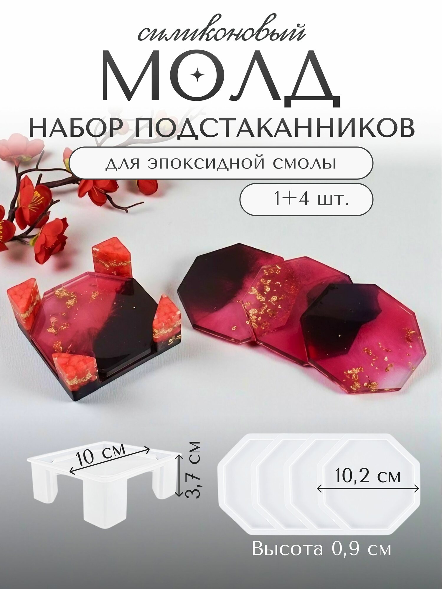 Набор силиконовых форм для эпоксидной смолы / молды набор из подставки 4 подстаканников