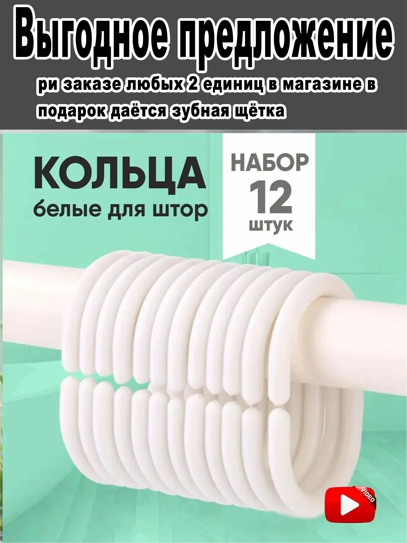 Кольца для штор в ванную, крючки для карниза 12 шт