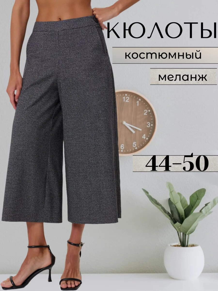 Брюки кюлоты Офис