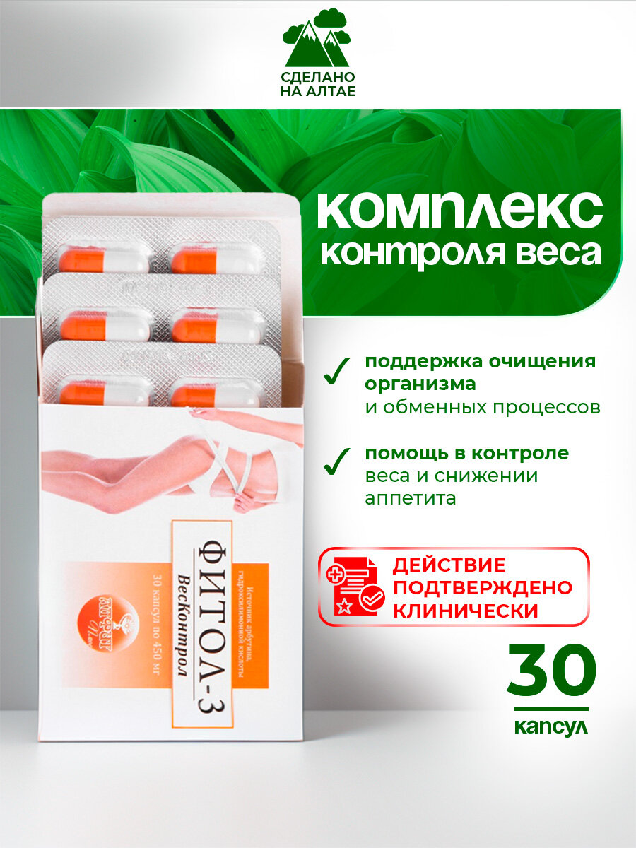 Фитосбор для похудения Алфит плюс Фитол-3 ВесКонтрол 30 капсул