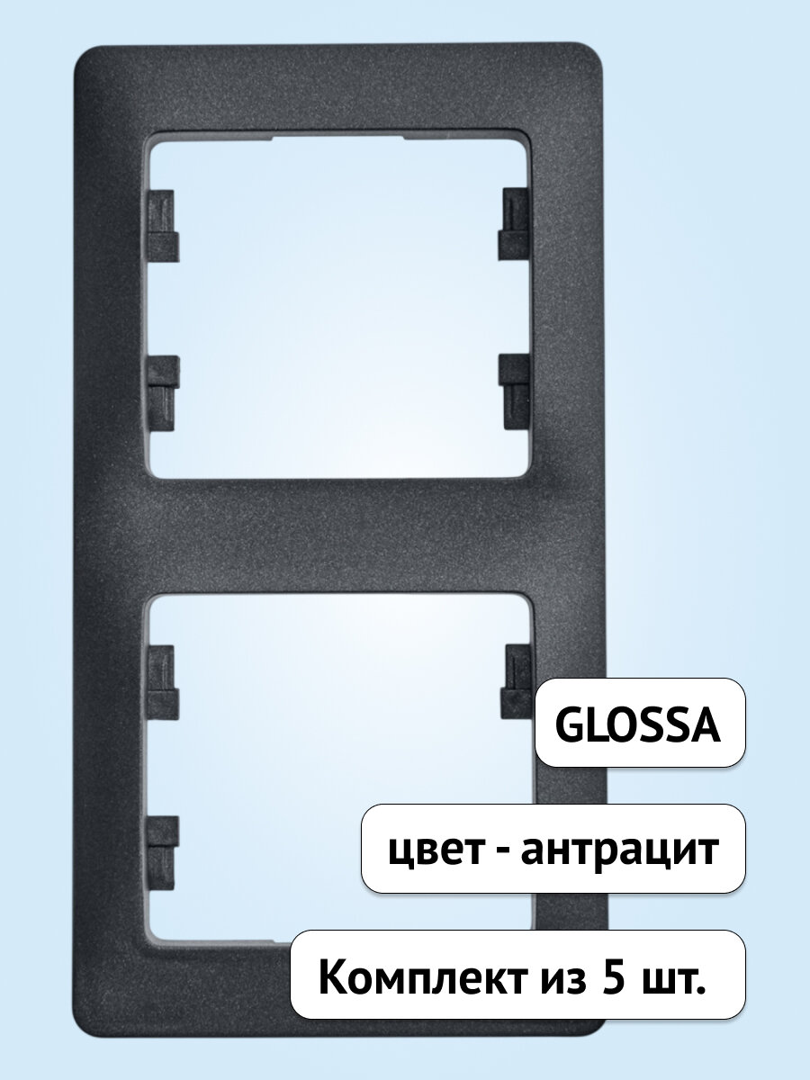 Рамка Systeme Electric Glossa двухпостовая, вертикальная, антрацит, GSL000706 (комплект из 5 шт.)
