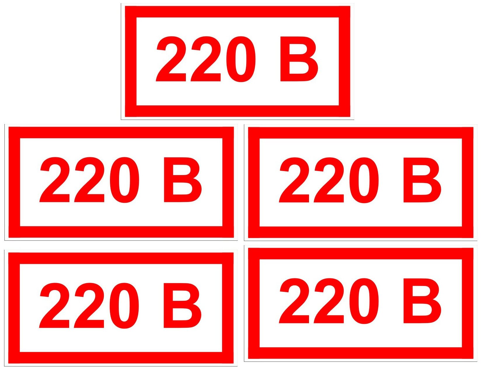 Наклейка с надписью 220 В/220 вольт. Размер 150х300 мм. Набор 5 шт.