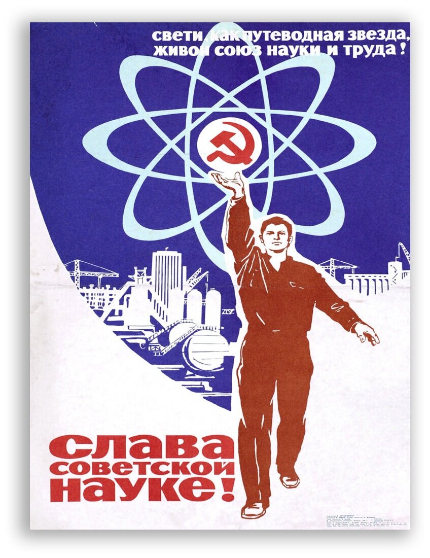 Советский постер, плакат на бумаге / Слава Советской Науке / Размер 30 x 40 см