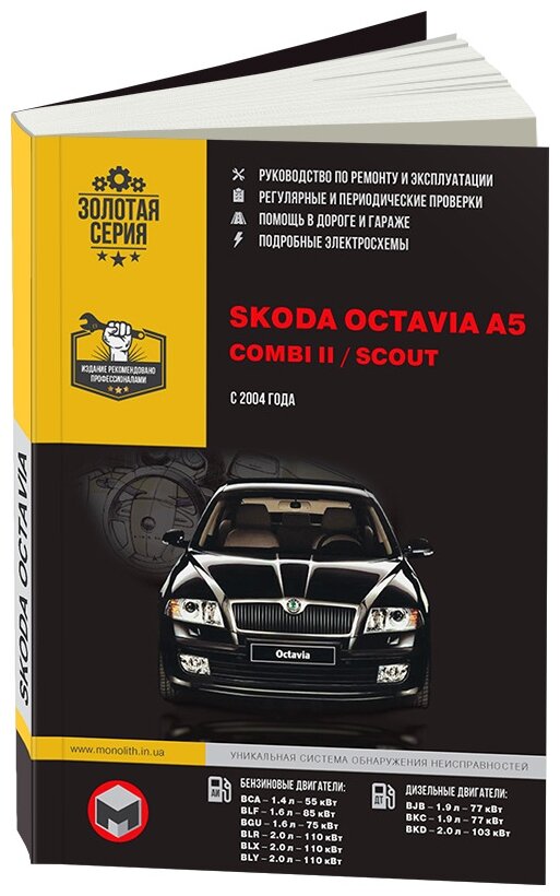 Золотая серия. SKODA OCTAVIA A5 / SKODA COMBI II / SKODA SCOUT с 2004 г. в. Руководство по ремонту и эксплуатации