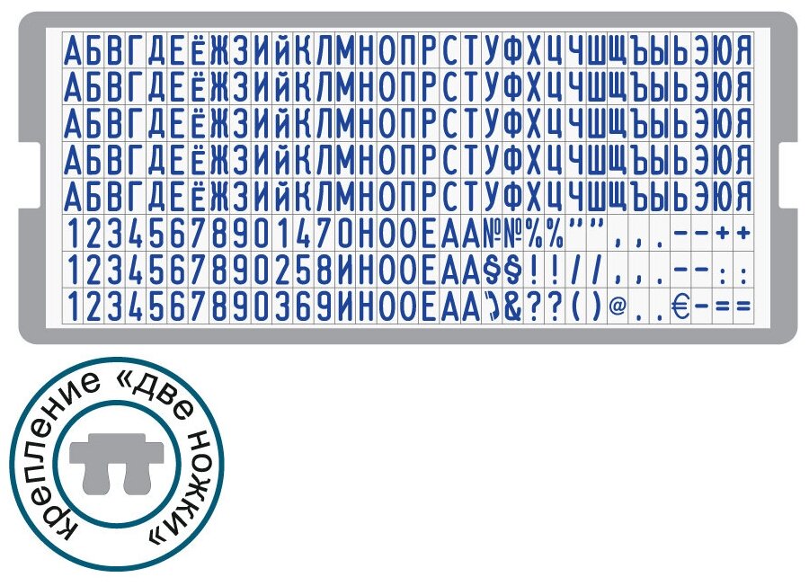 6004 - Касса русских букв и цифр высотой 4 мм, две ножки крепления