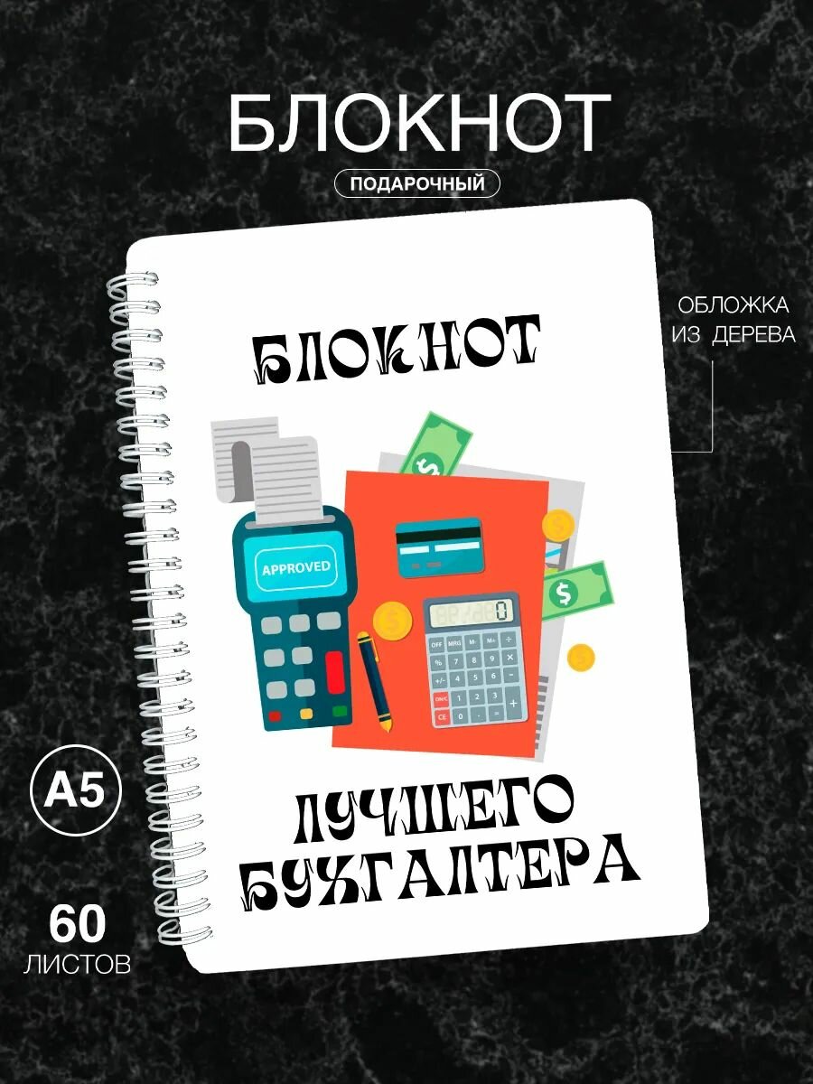 Блокнот деревянный Wood-Book с принтом с твердой обложкой подарочный бухгалтеру