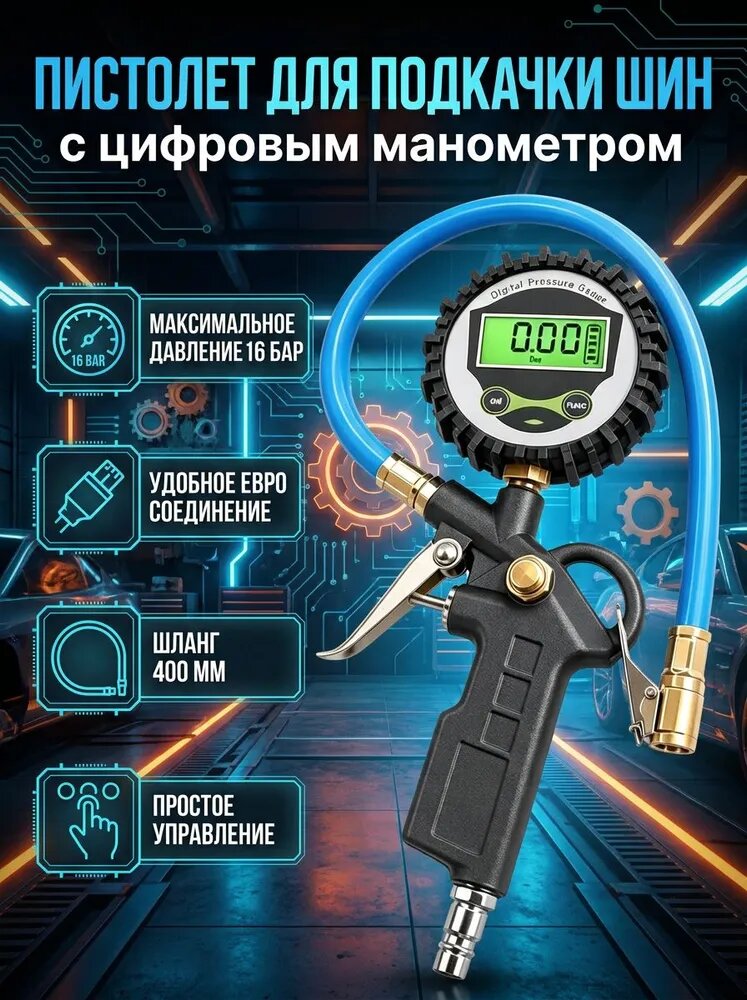 Пистолет для подкачки шин с цифровым манометром, 1 шт, 16 бар, шланг 400 мм