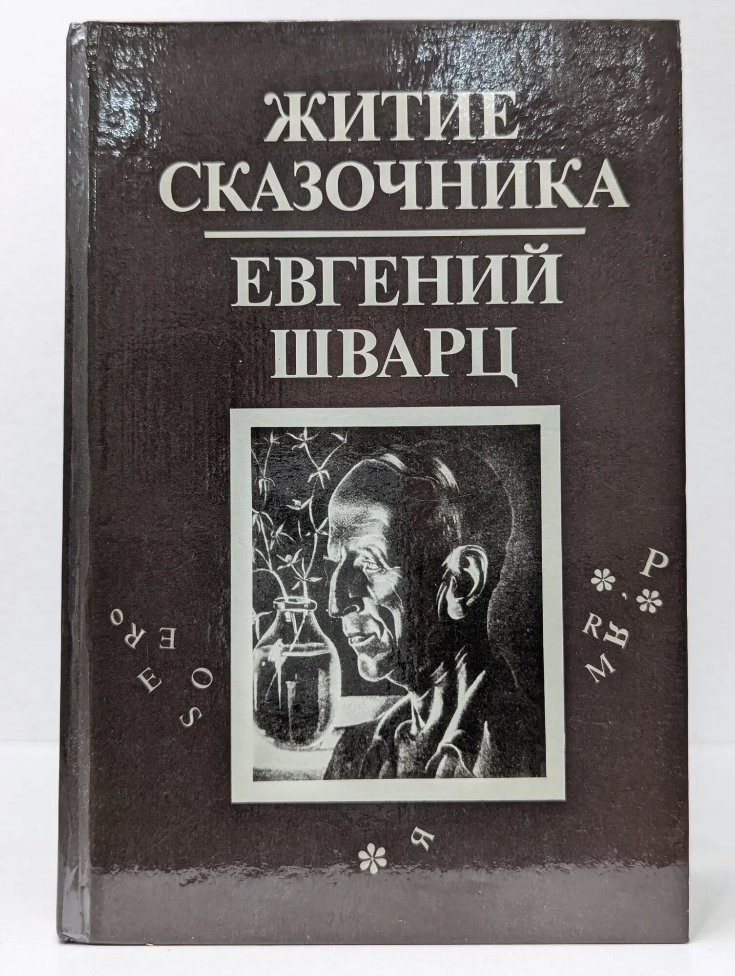 Житие сказочника Шварц Евгений Львович 1991