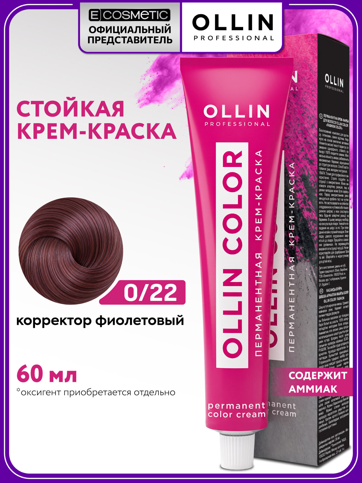 Краска для волос OLLIN PROFESSIONAL Ollin Color 0.22 корректор фиолетовый 60 мл