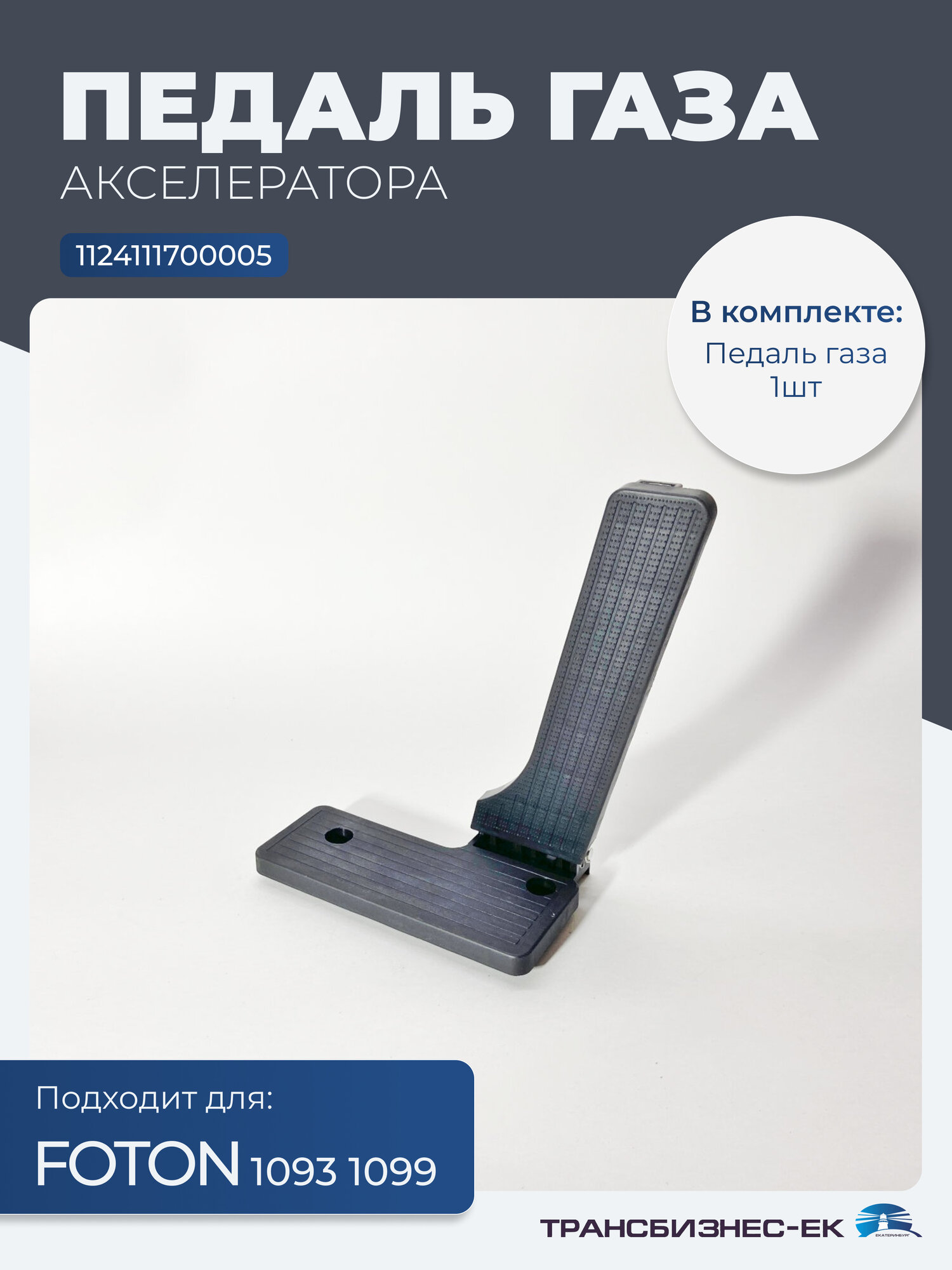 Педаль газа (акселератора) для FOTON 1093 1099 (1124111700005)