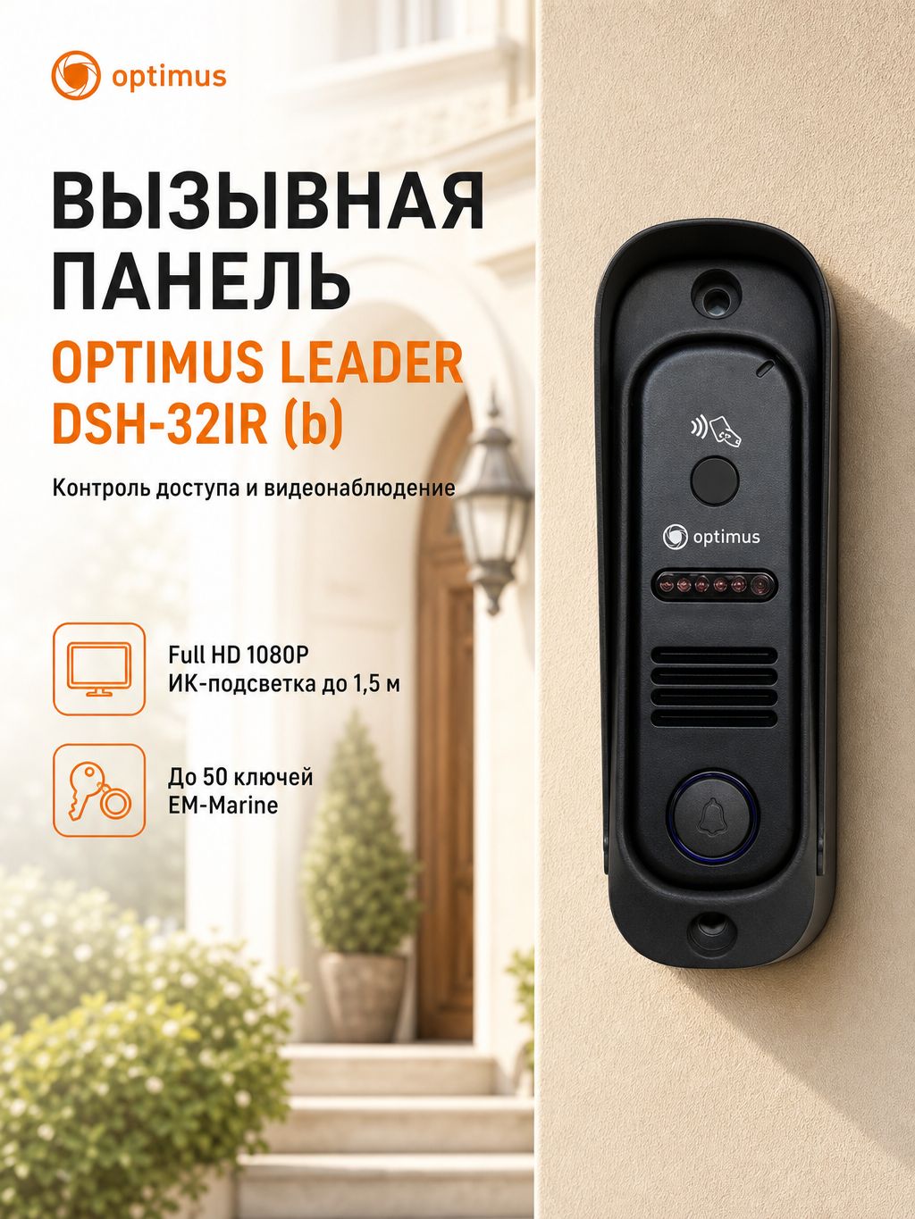 Вызывная панель Optimus Leader DSH-32IR (b)