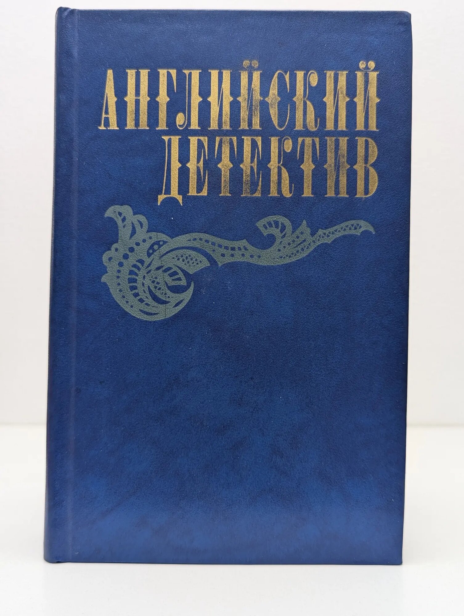 Английский детектив. Смерть под парусом. Ведомство страха Грин Грэм, Сноу Чарльз Перси, Френсис Дик 1983