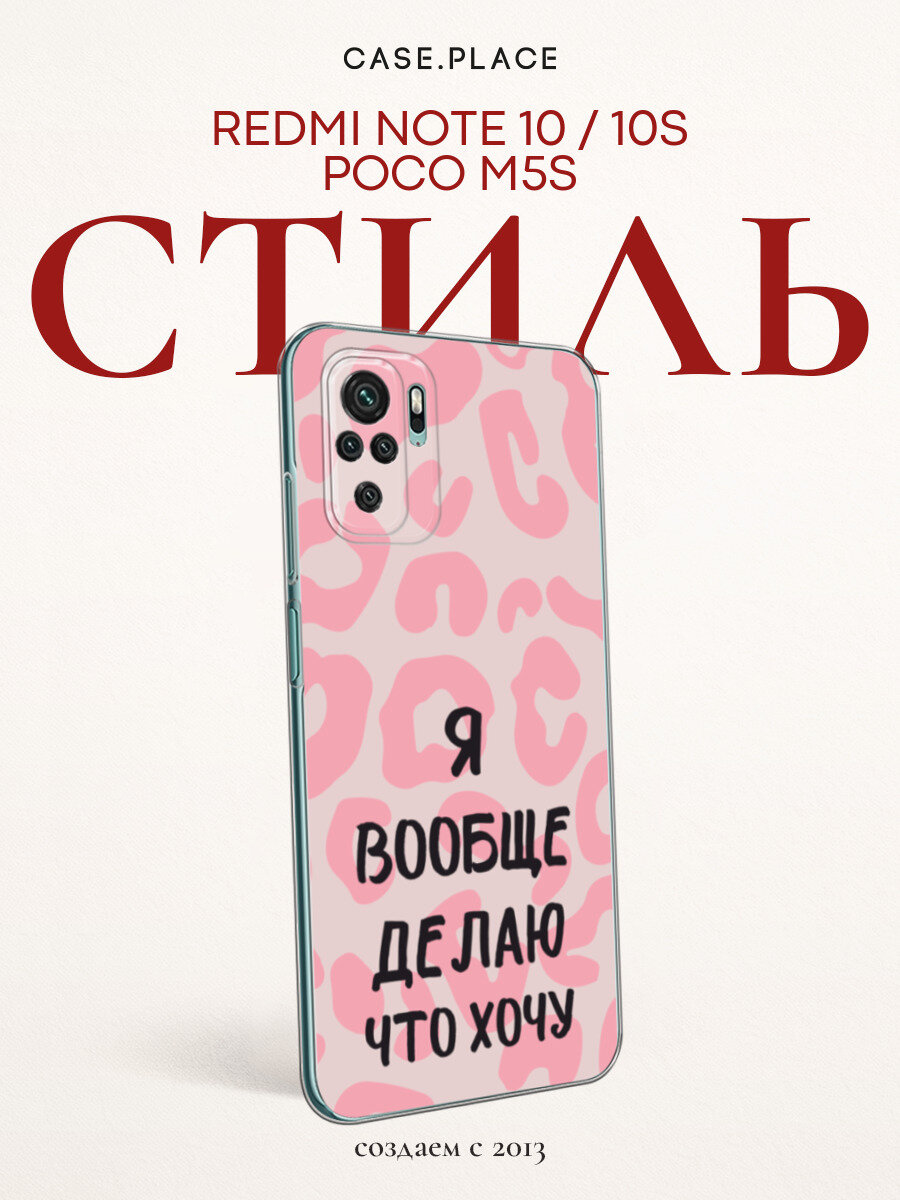 Чехол на Xiaomi Redmi Note 10/Note 10S/Poco M5s / Сяоми Редми Нот 10/Нот 10S/Поко M5s с принтом Я делаю что хочу