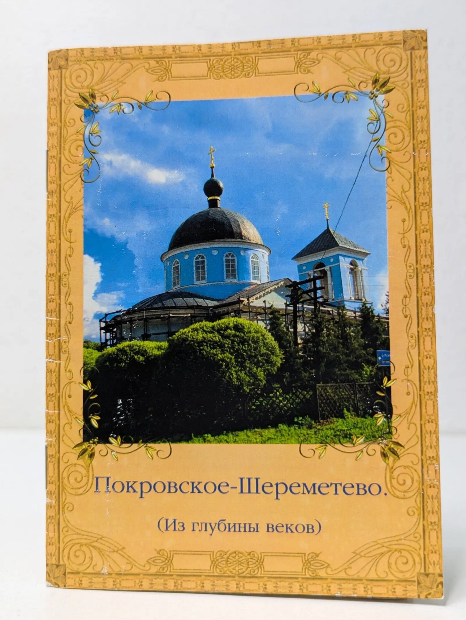 Покровское-Шереметьево. Из глубины веков Сборник 2015