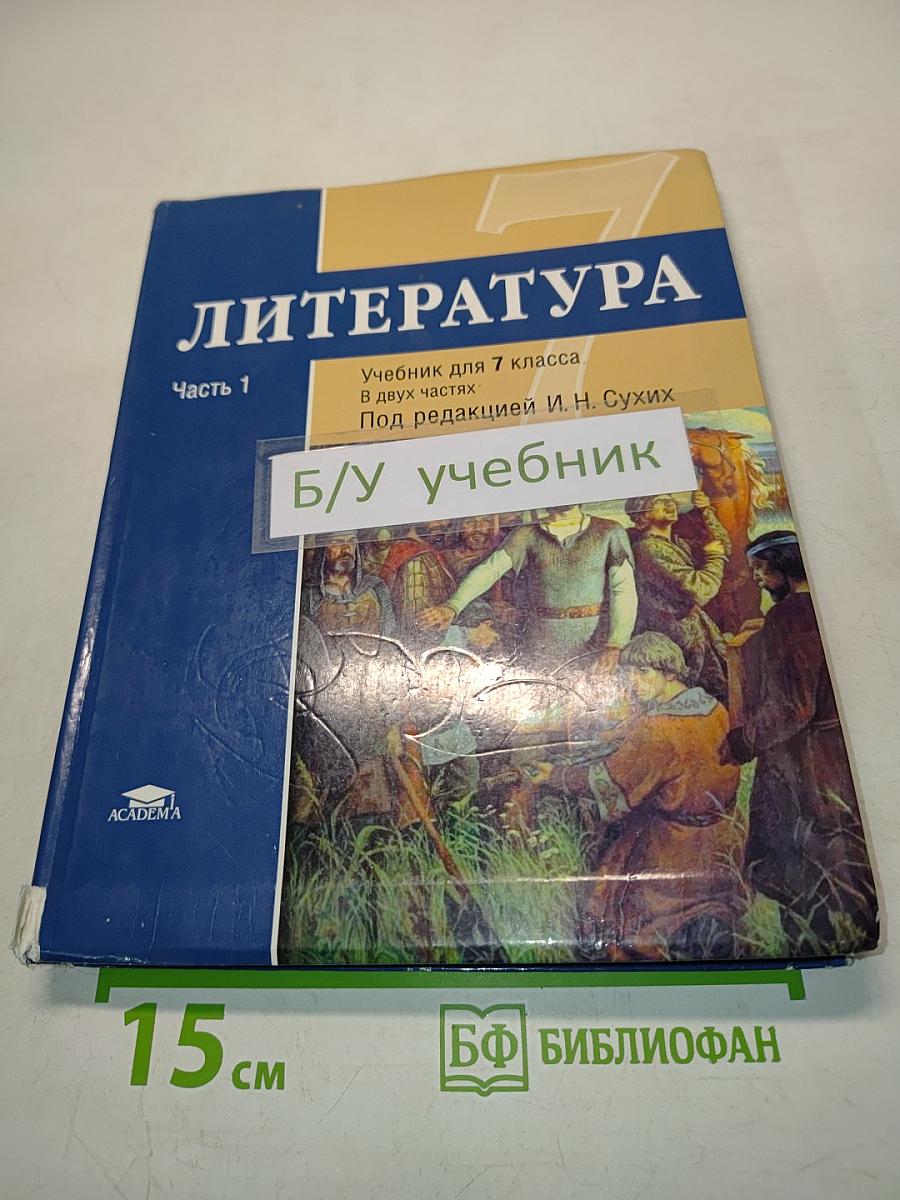 Литература. Учебник для 7 класса. Часть 1