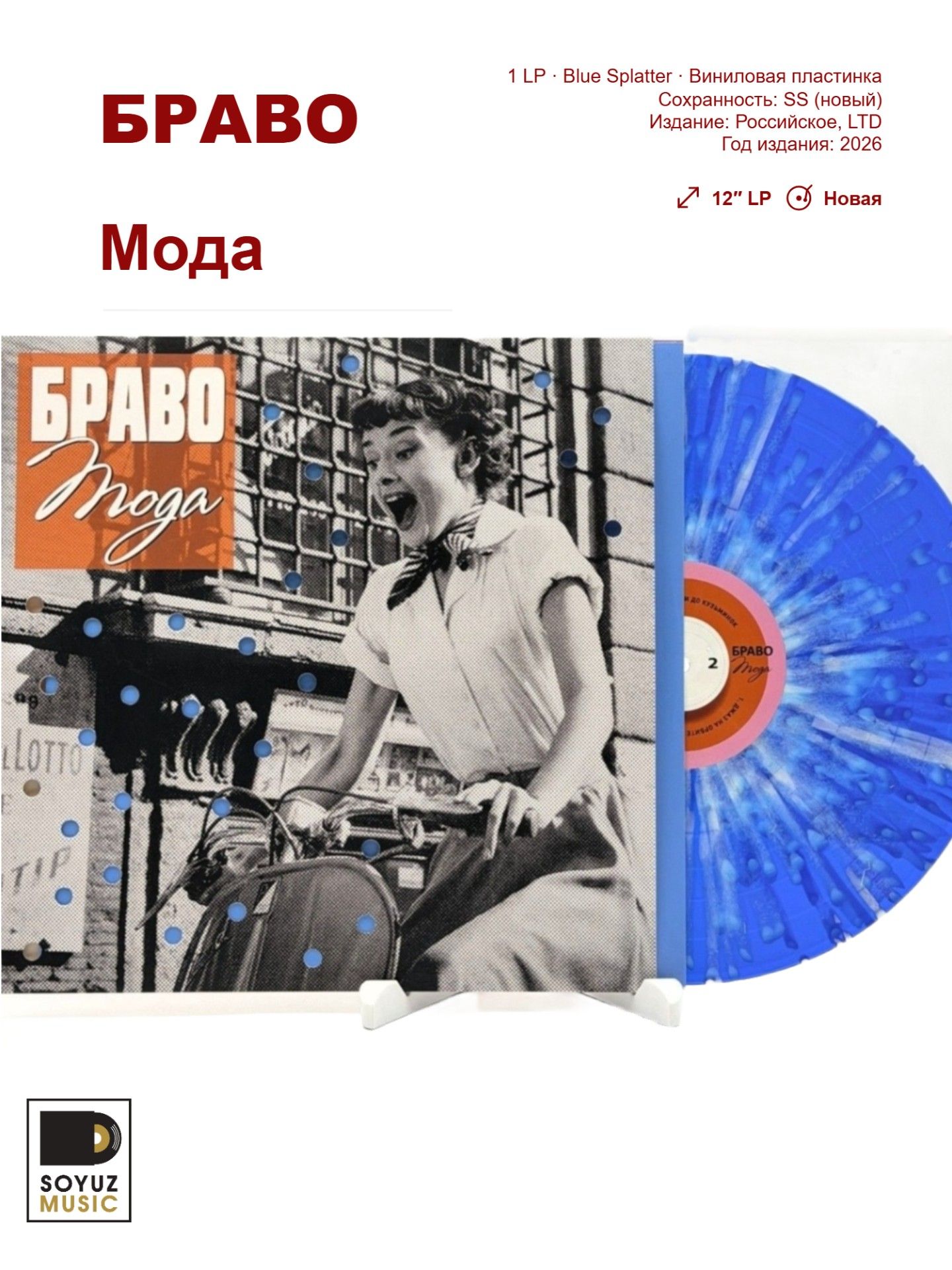 Браво. Мода (LP Blue Splatter/Винил/Ltd/Лимитированное издание)