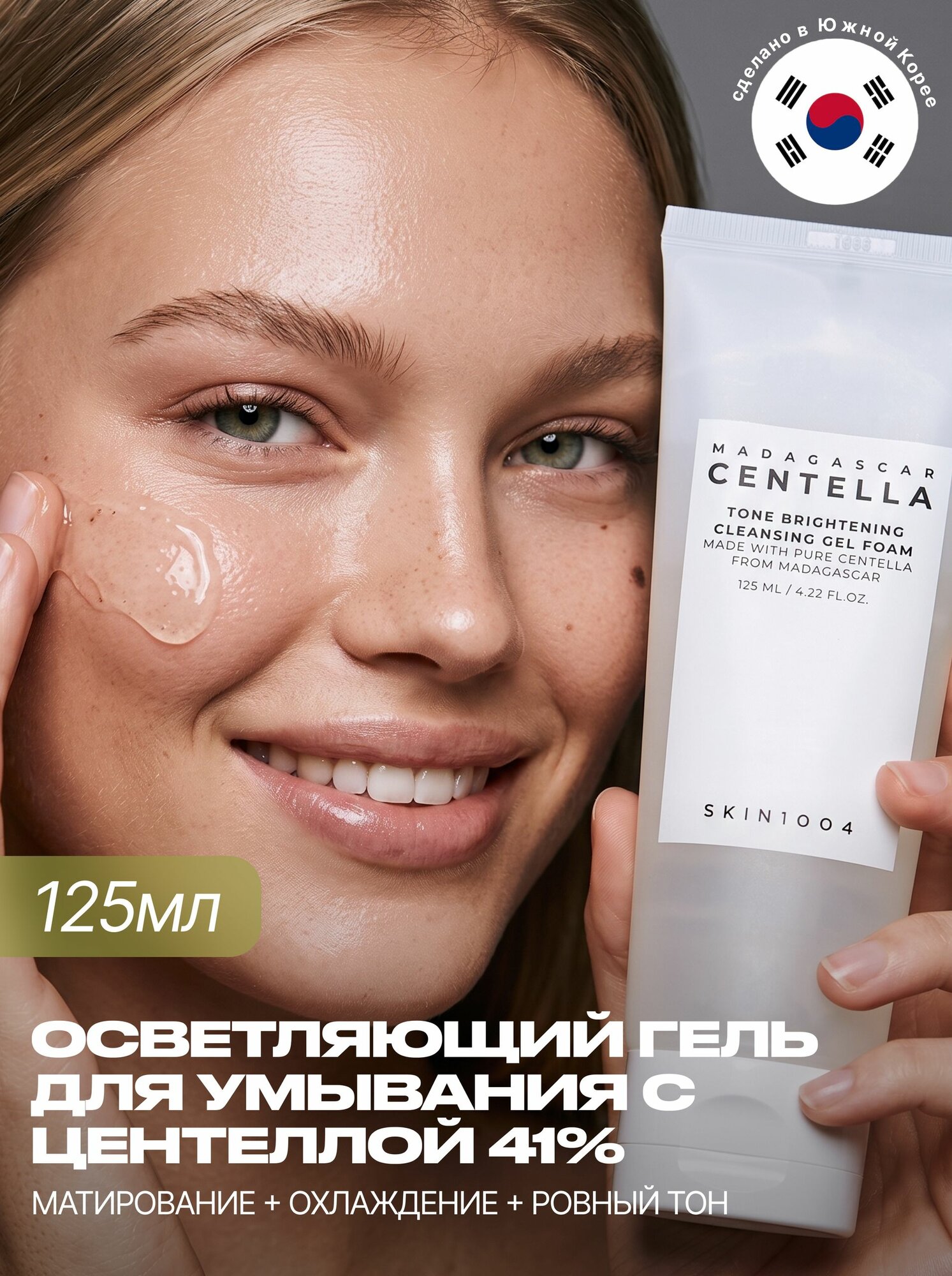 SKIN1004 Осветляющий гель пенка для умывания лица с центеллой 125 мл / SKIN 1004 Madagascar Centella Tone Brightening Cleansing Gel Foam