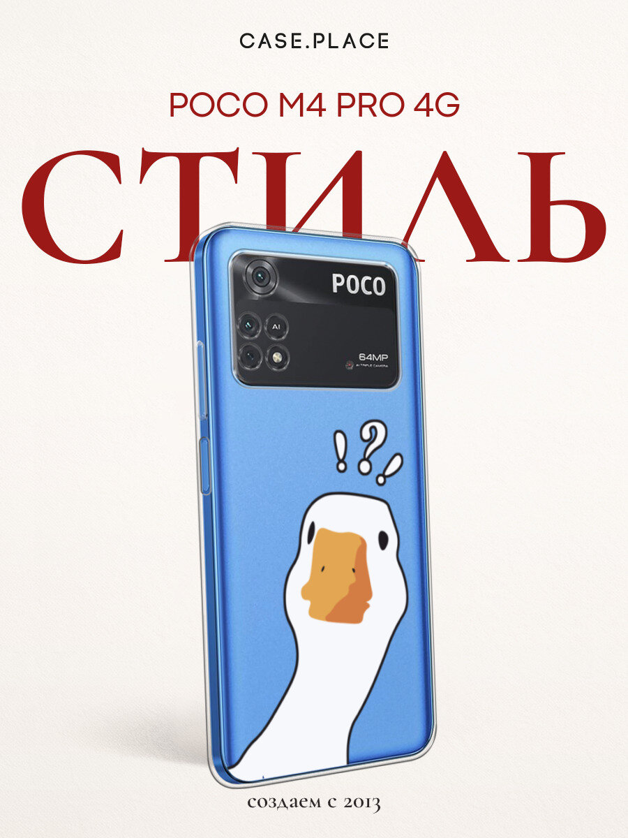 Чехол на Xiaomi Poco M4 Pro 4G / Поко М4 Про 4G с принтом Белый гусь, прозрачный