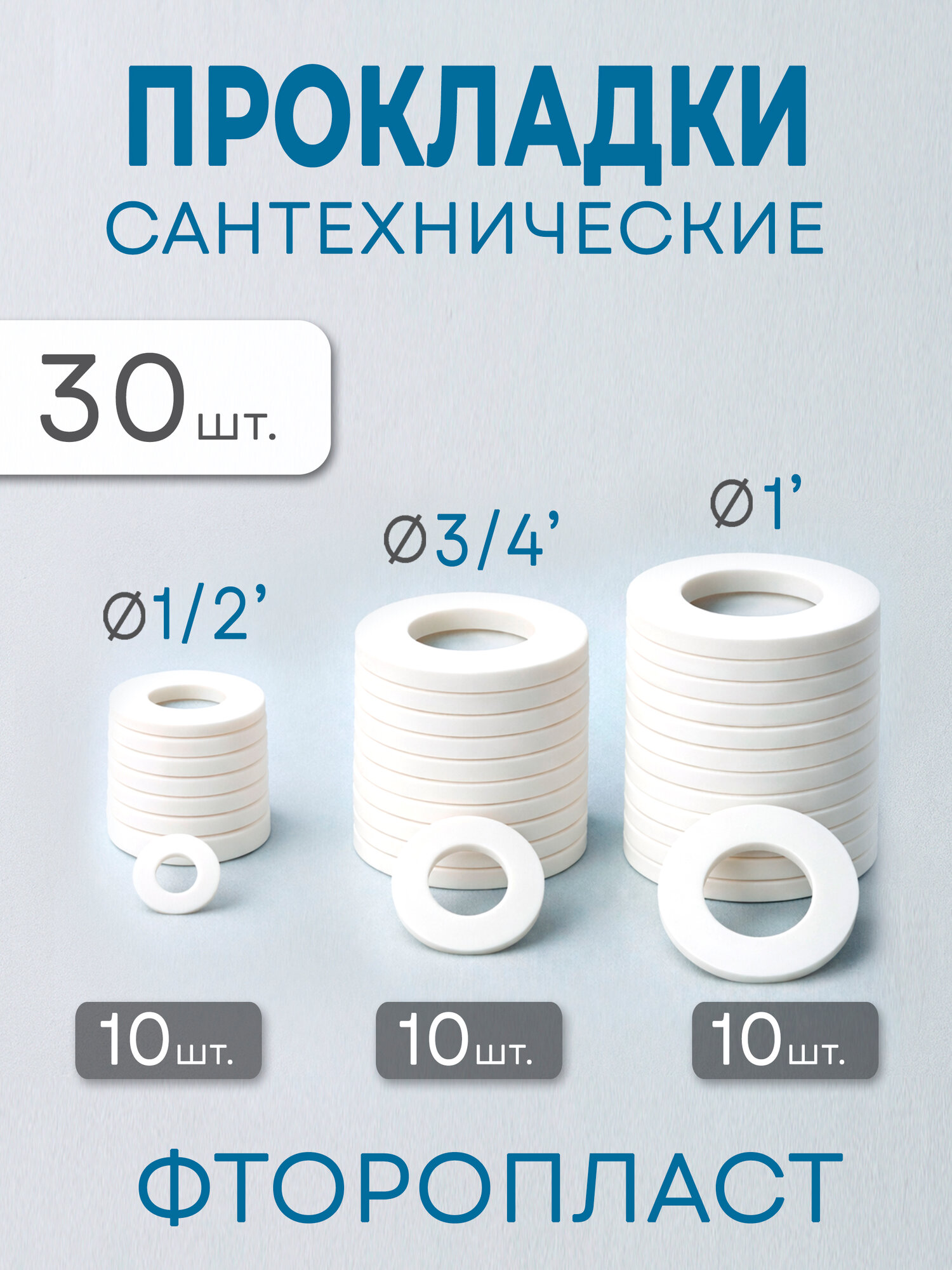 Фторопластовые прокладки диаметр 1", 1/2", 3/4" дюйм, набор 30 штук
