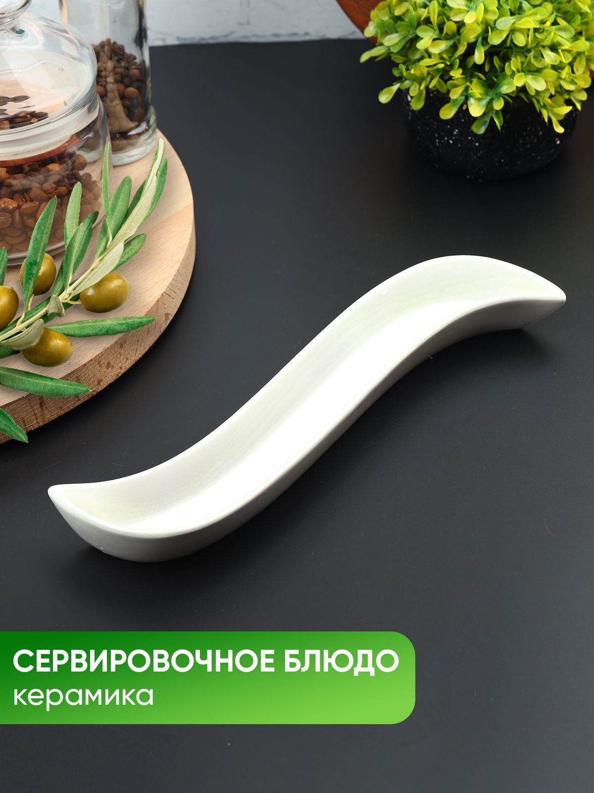Блюдо для оливок