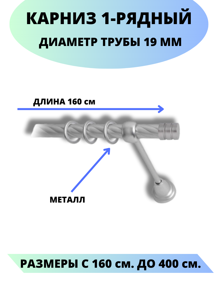 Карниз металлический Астория, 1-рядный, витой, D-19 мм, цвет сатин, 1,6 м.