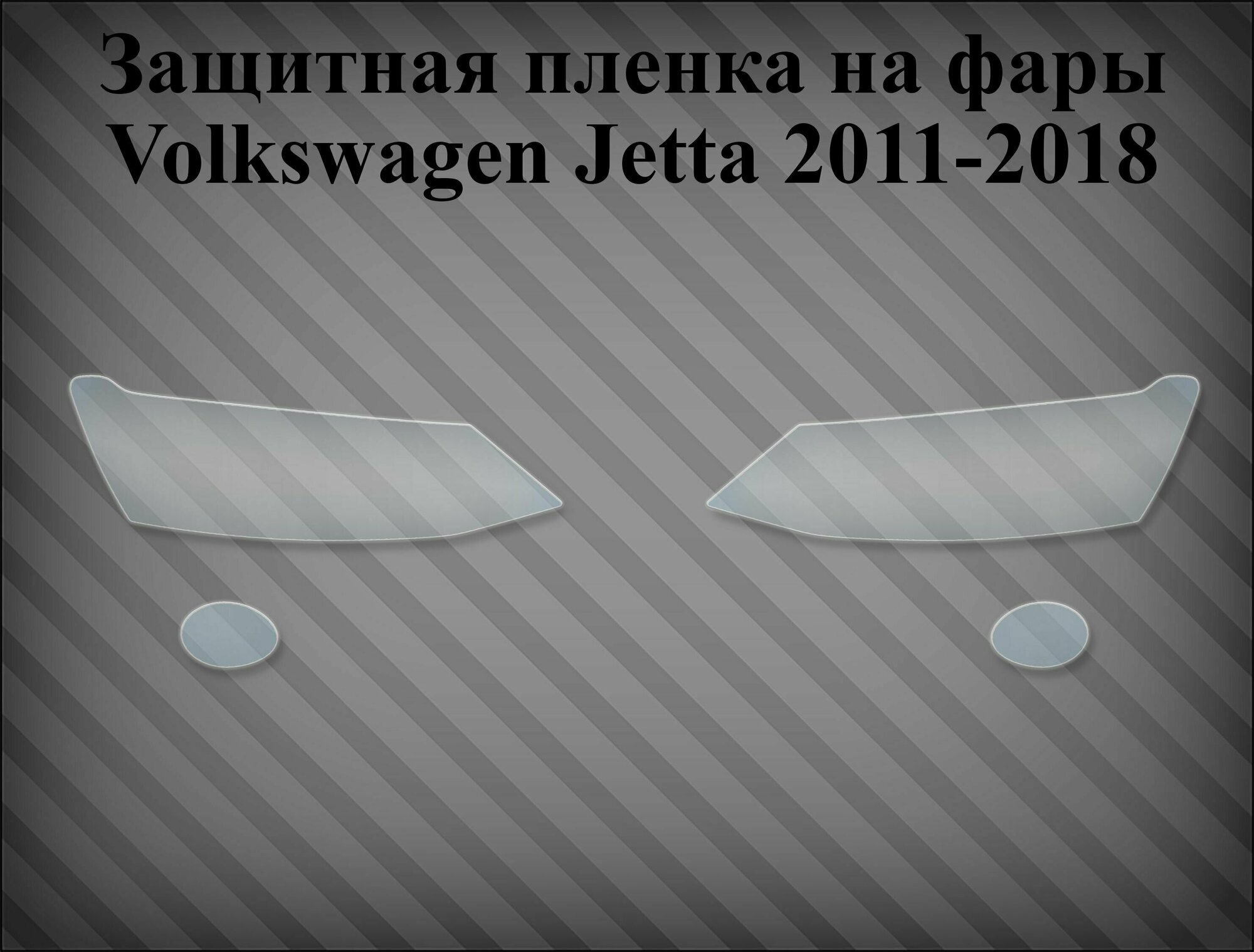 Защитная пленка на фары Volkswagen Jetta 2011
