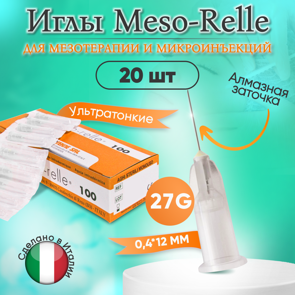 Иглы для мезотерапии 27G (0,4 х 12 мм) Meso-Relle, 20 штук