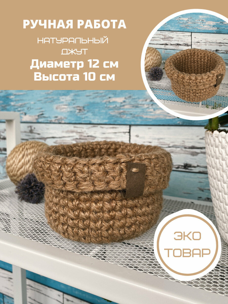 Корзина из джута ручной работы круглая