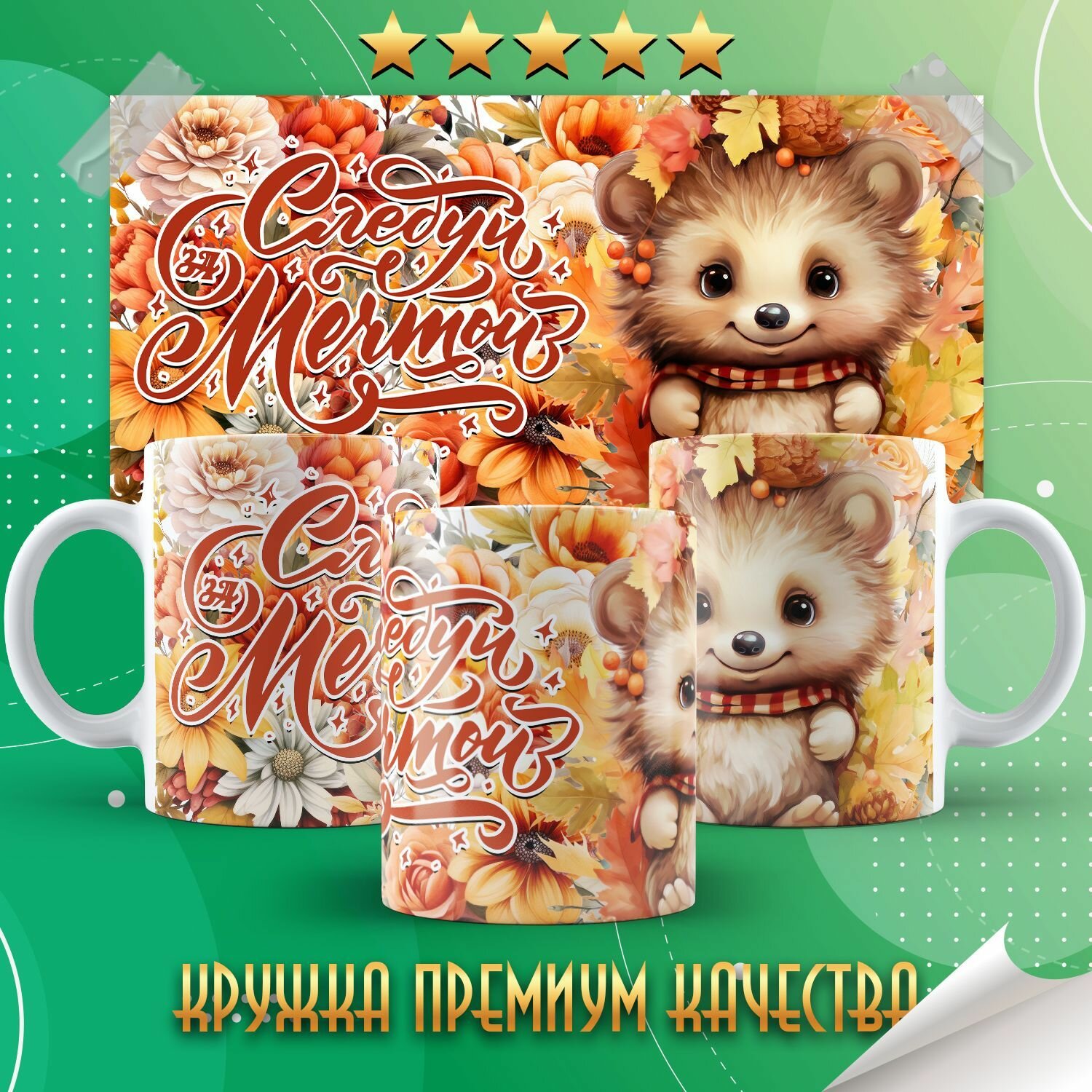 Кружка "Милые ёжики" PrintMania 330мл