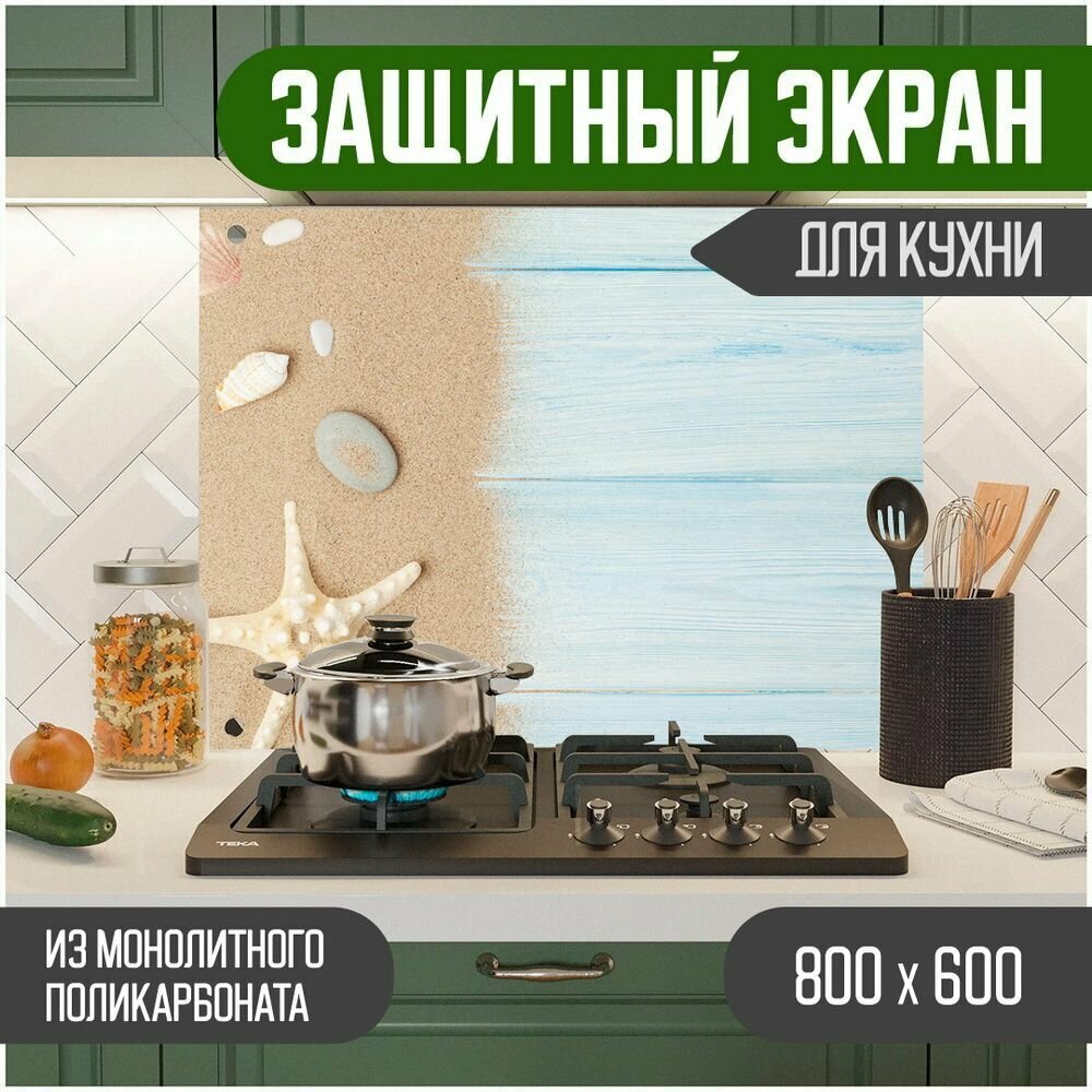 Фартук для кухни, Защитный экран из акрилового стекла (поликарбонат) на кухонный фартук в зону мойки и плиты с фотопечатью. Панель на стену с рисунком Море 800 х 600 х 3 мм, 800-009
