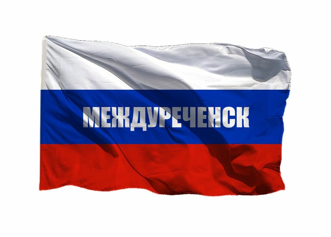 Флаг Междуреченска на сетке, 70х105 см - для уличного флагштока