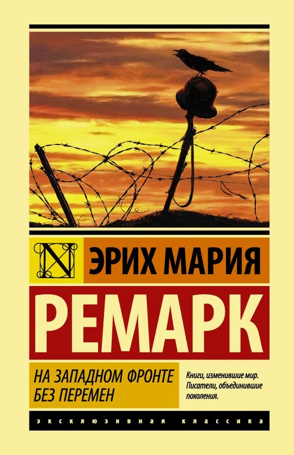 На Западном фронте без перемен / Ремарк Э. М.