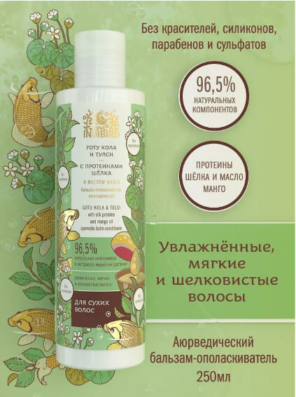 Бальзам-ополаскиватель аюрведический "Готу Кола и Тулси с протеинами шелка и маслом манго" для сухих волос 250 мл