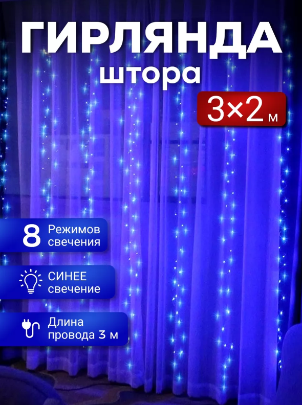 Светодиодная гирлянда штора на окно 3м на 2м, холодный синий свет