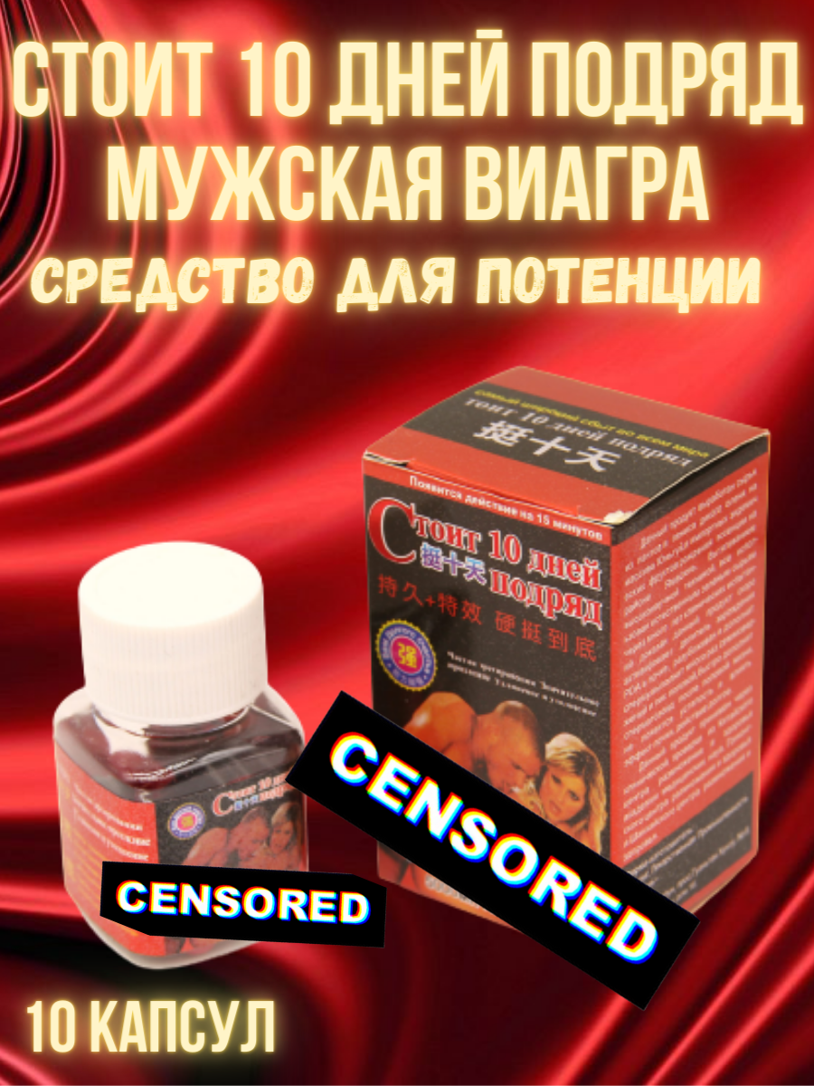 Стоит 10 дней подряд Мужской возбудитель (виагра) для потенции, эрекции ...