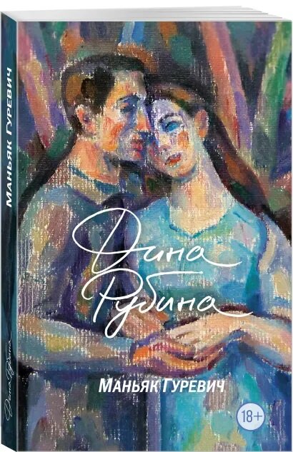 Маньяк Гуревич (Рубина Д.)