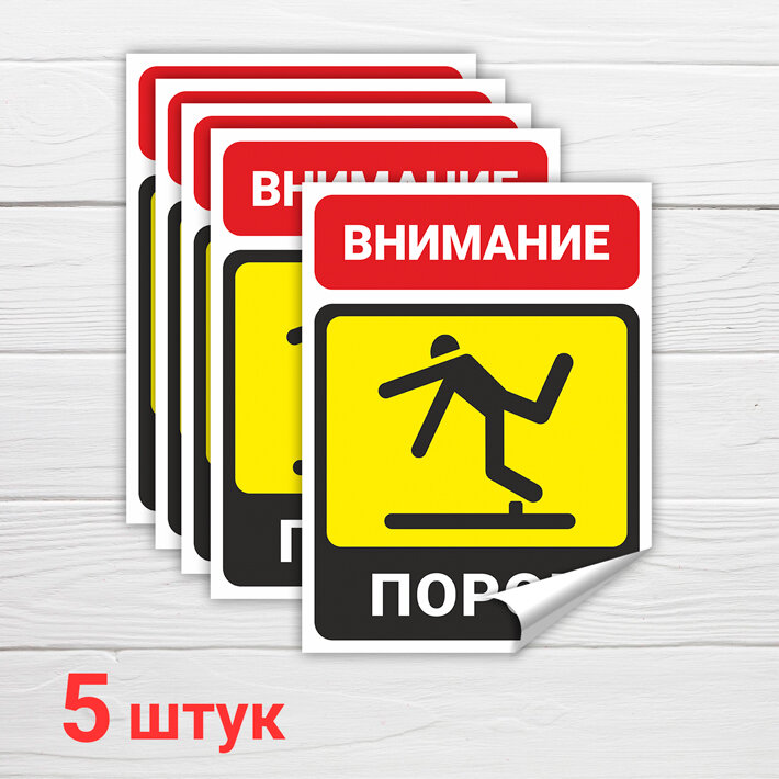 Наклейка "Внимание порог!", 5 шт, 15х20 см