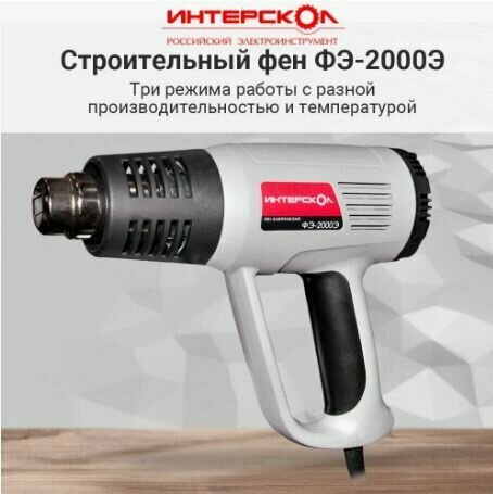 Фен строительный ИНТЕРСКОЛ ФЭ-2000Э (2000Вт, 300-500л/мин, плавная регулировка, 80-600грС, 0,8кг) коробка