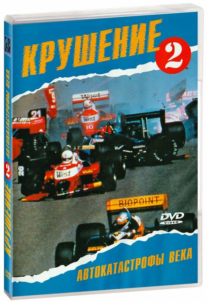 Крушение 2: Автокатастрофы века (DVD) (2002 год, ДВД диск, DVD Box)