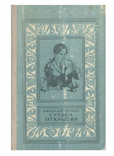 Судьба открытия