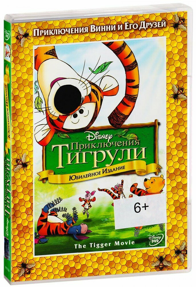 Приключения Тигрули. Юбилейное издание (DVD) (2000 год, ДВД диск, DVD Box)