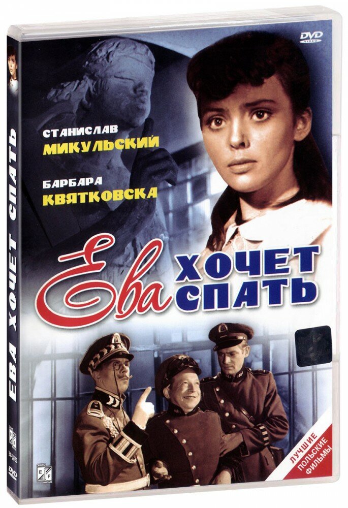 Ева хочет спать (DVD) (ДВД диск, DVD Box, Польша, ТК «Сирена»)