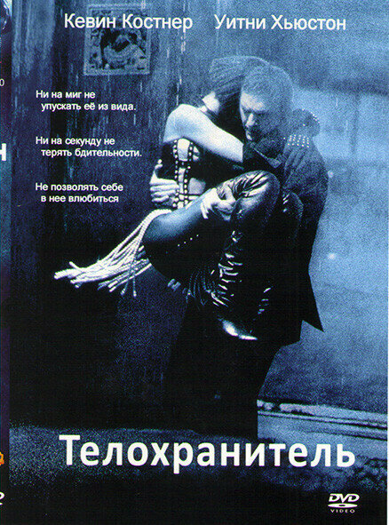 Телохранитель (DVD)