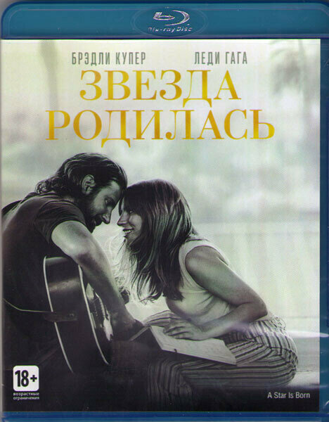 Звезда родилась (Blu-ray)