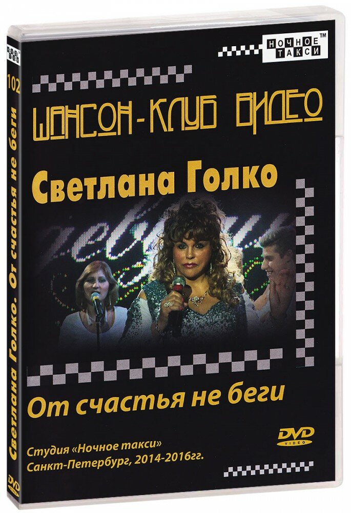 Светлана Голко. От счастья не беги (DVD) (ДВД диск, DVD Box)