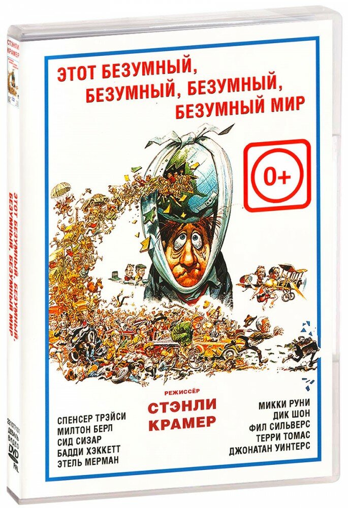 Этот безумный, безумный, безумный, безумный мир (DVD) (ДВД диск, DVD Box)