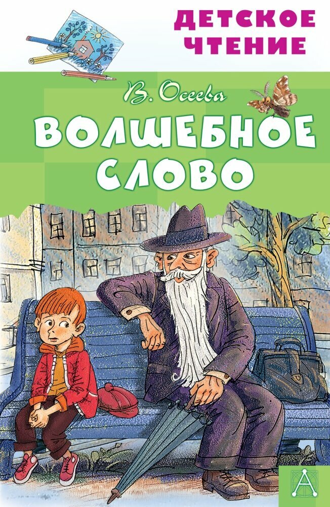 Волшебное слово (Осеева В. А.)