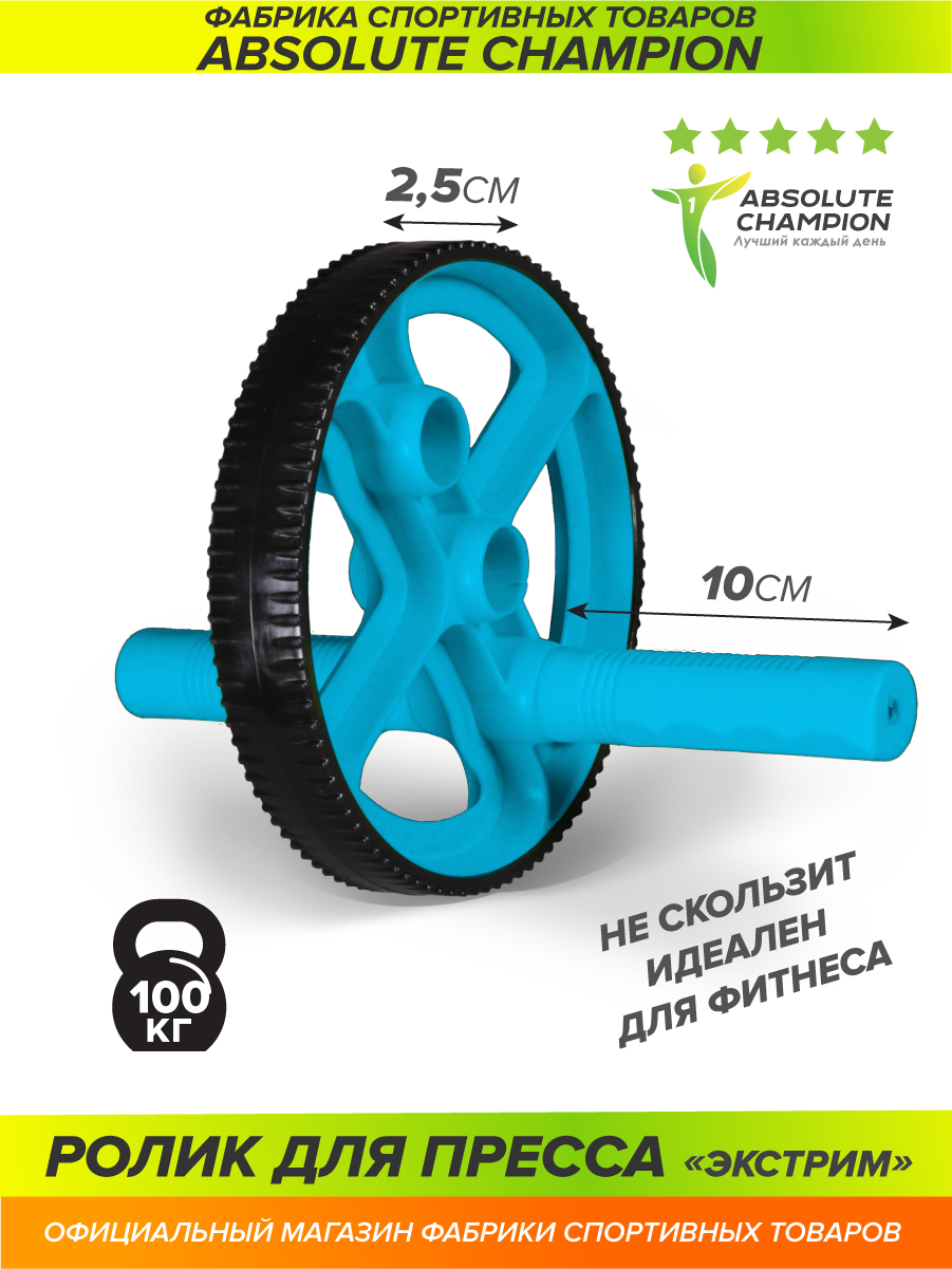 Ролик гимнастический Absolute Champion Экстрим для пресса синий