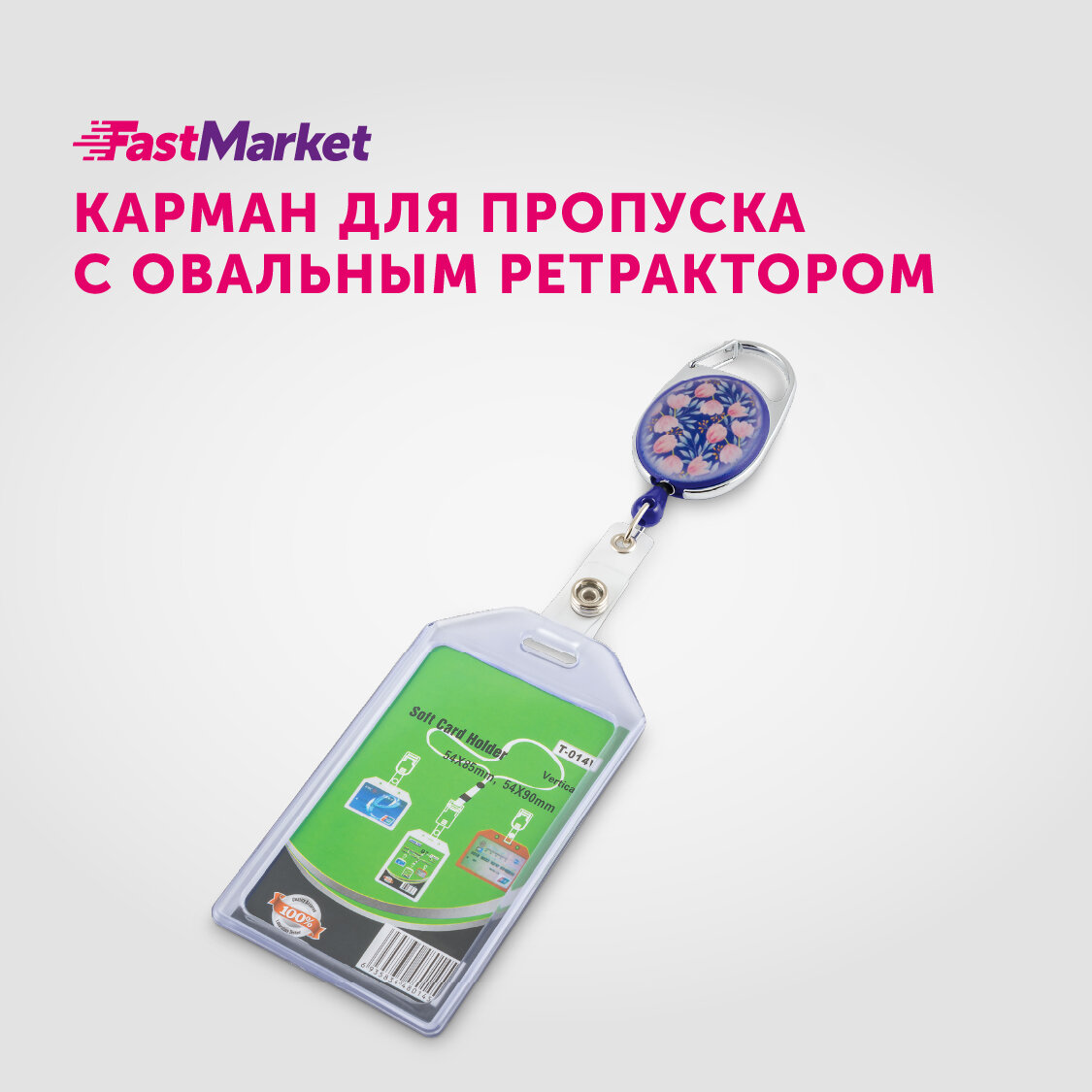 Бейдж для пропуска FastMarket, чехол держатель пластиковый с рулеткой, бейджик для школьника, синий принт