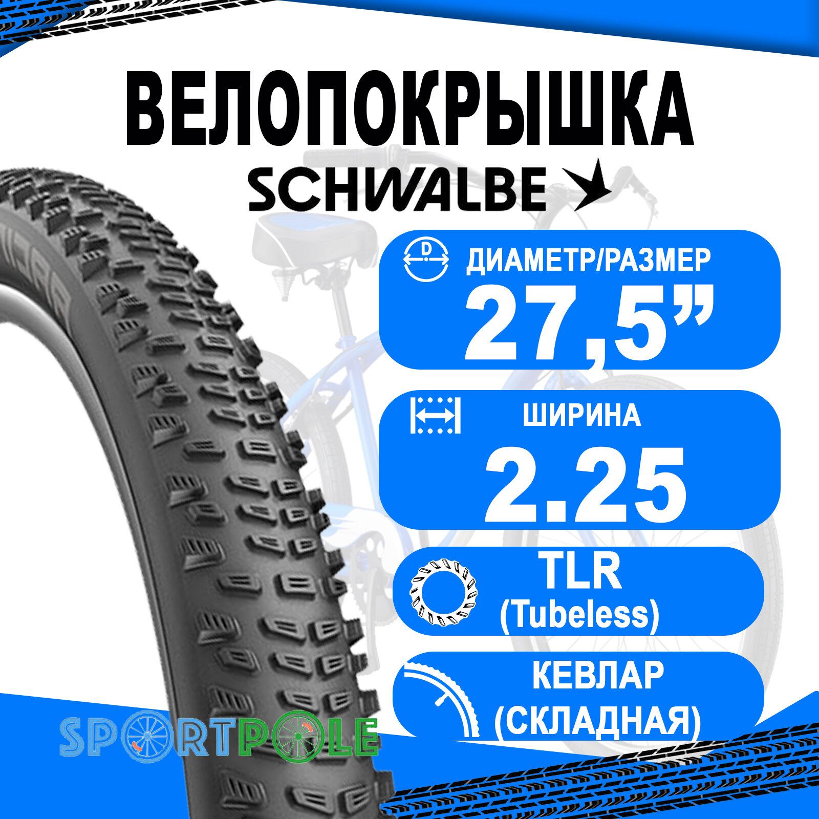 Покрышка 27.5x2.25/650B (57-584) 05-11601116 RACING RALPH Perf, TwinSkin, TLR (кевлар/складная) B/B HS490 Addix 67EPI SCHWALBE